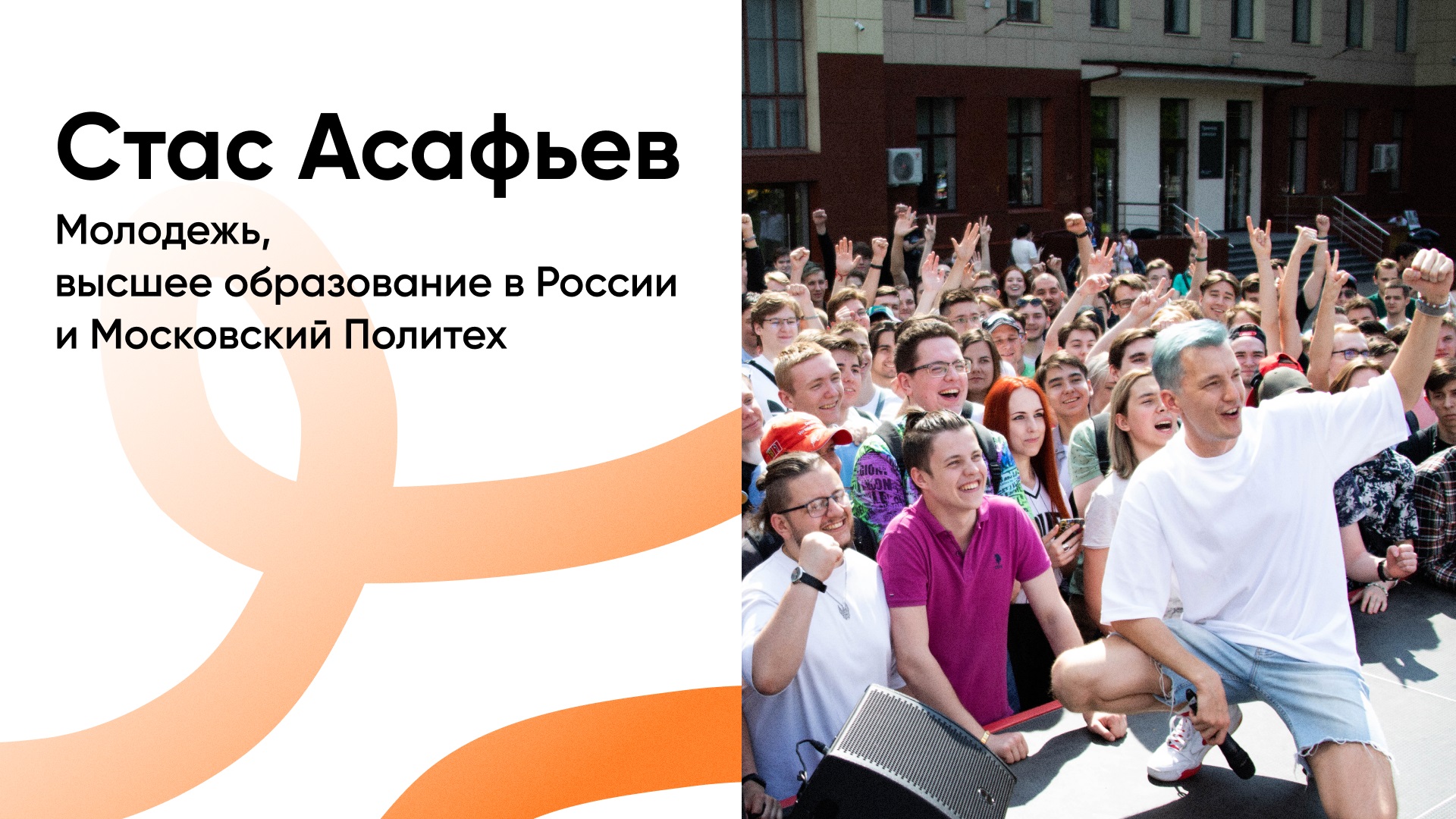 Стас Асафьев. О молодежи, высшем образовании в России и Московском Политехе