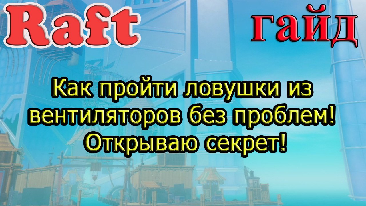 RAFT! Как пройти ловушки из вентиляторов без проблем! Открываю секрет! Рафт гайд