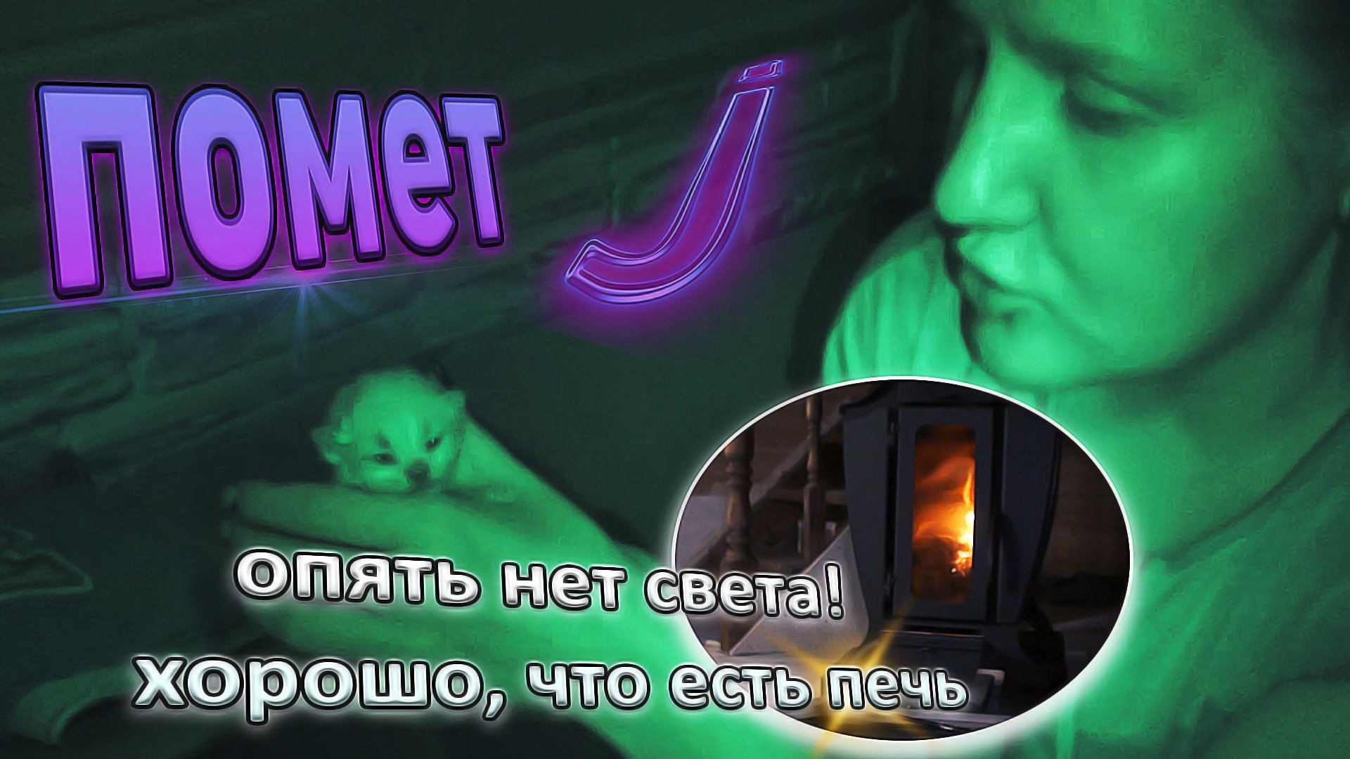 Сибирские Невские Маскарадные Кошки - Помет J. Опять нет света!? Хорошо, что есть печь.?