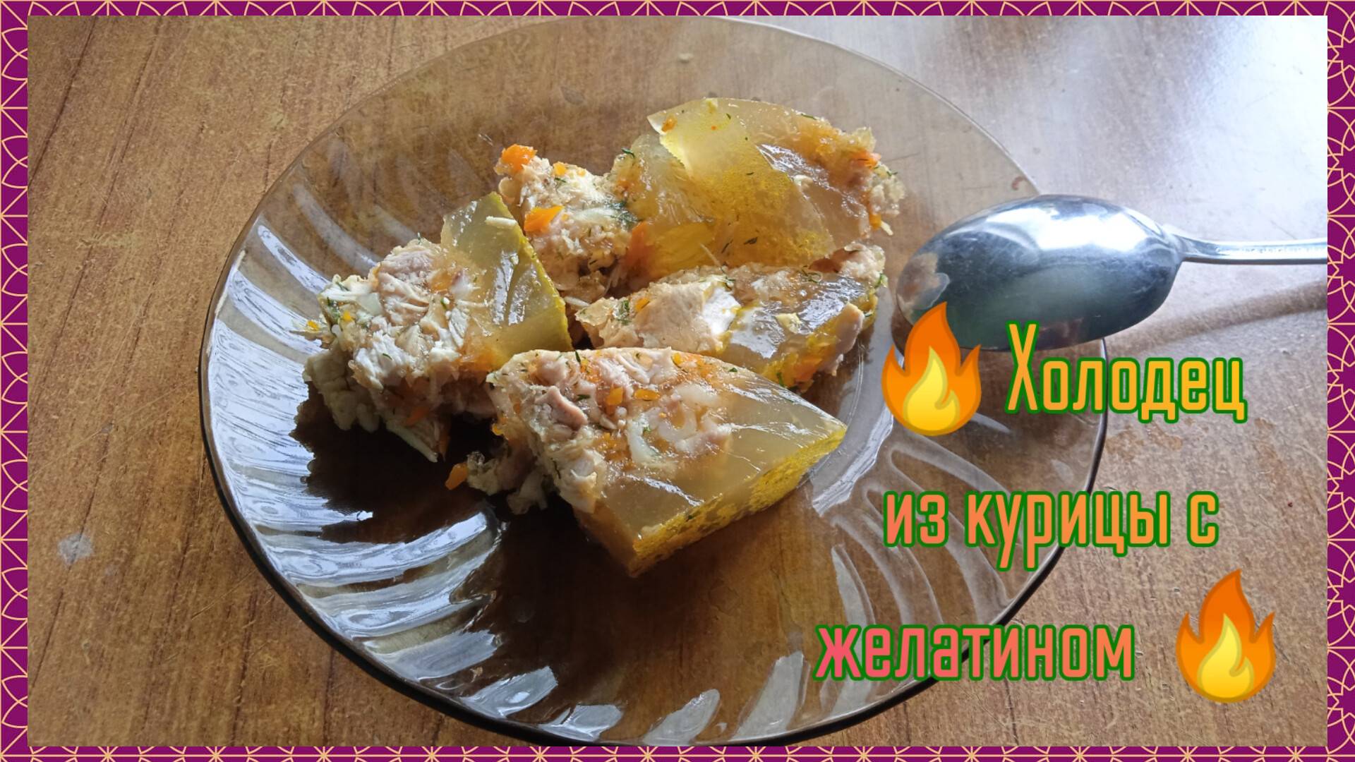 🍝Домашний холодец из курицы, полезное блюдо🍗