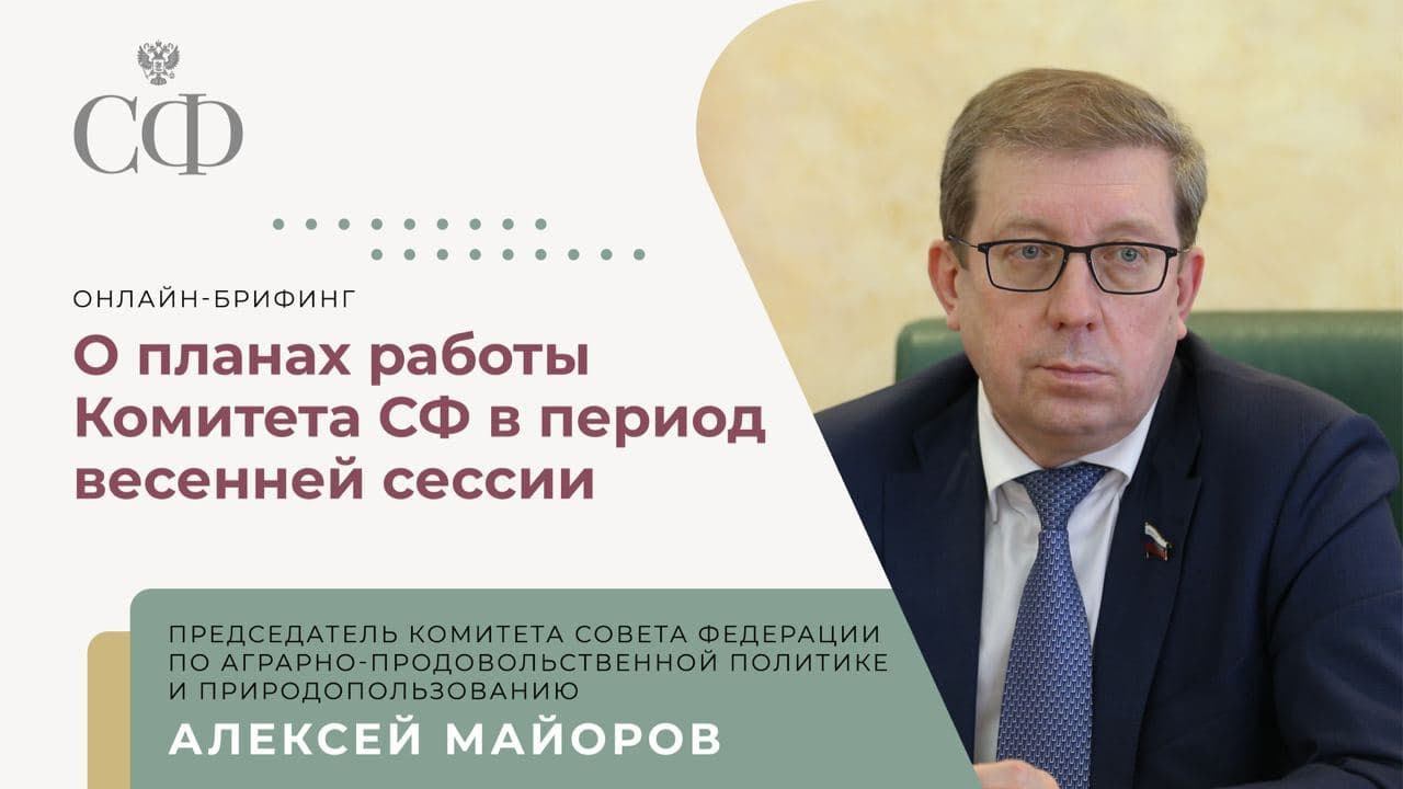 Онлайн-брифинг Алексея Майорова