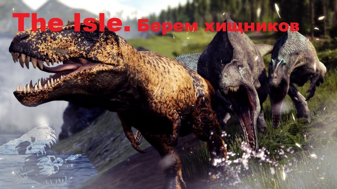 The Isle. Берем Хищников