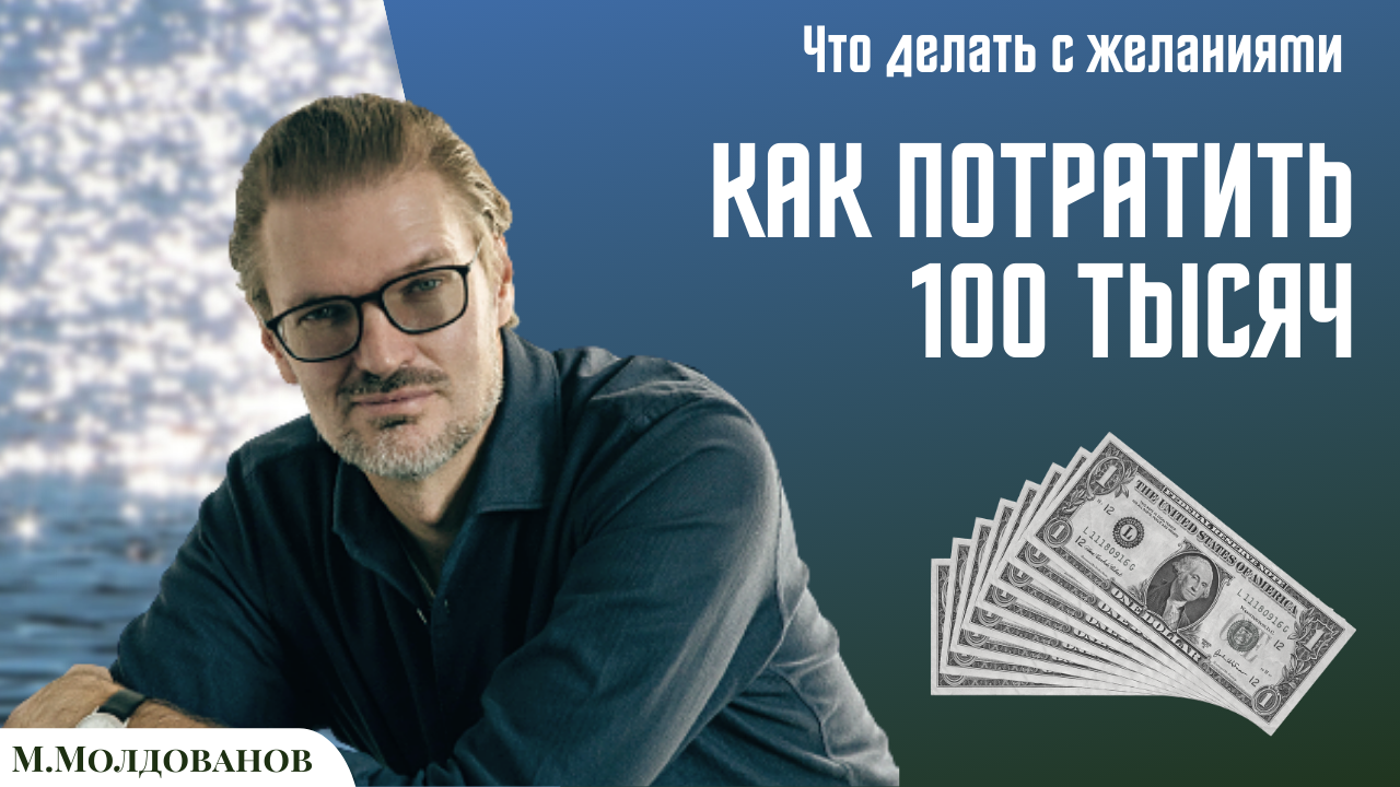 Как потратить 100 тысяч?