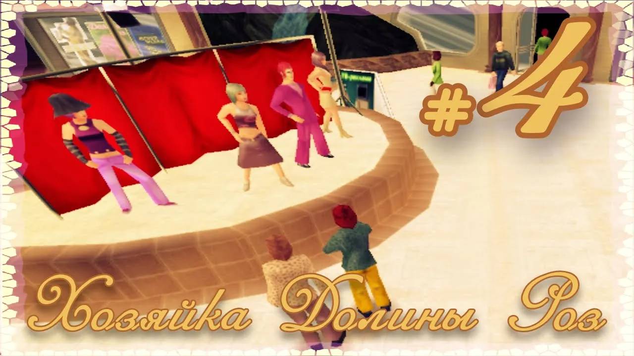 Хозяйка Долины Роз. #4. У меня появились конкуренты!