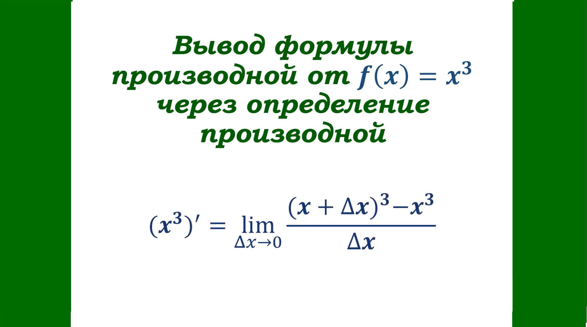 вывод производной от икс куб