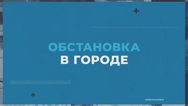 ОБСТАНОВКА В ГОРОДЕ НОВОРОССИЙСК_25-04-24
