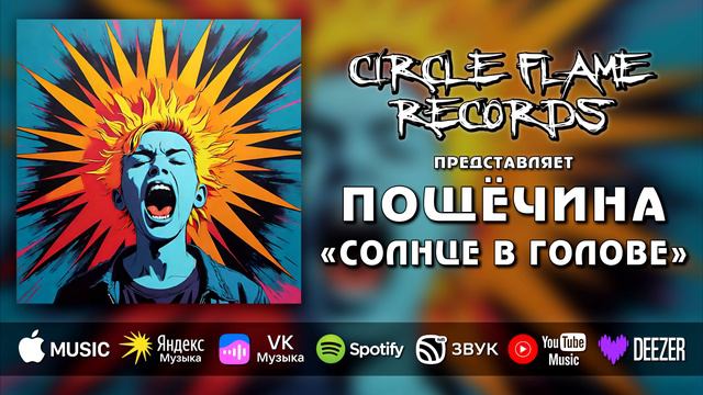 Пощёчина – Солнце в голове