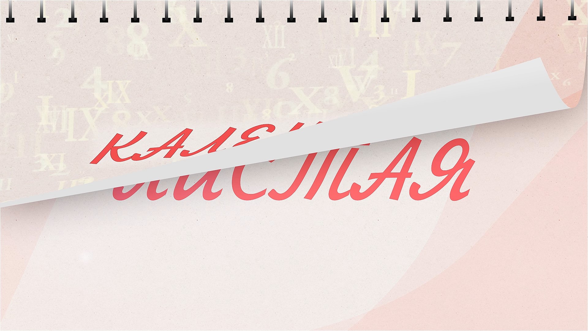 Листая календарь. 70-летию Курганской области посвящается. Часть 3.