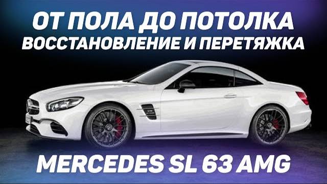 Восстановление и перетяжка от пола до потолка Mercedes SL 63 AMG кабриолет [БОЛЬШОЕ ПРОЕКТ 2021]