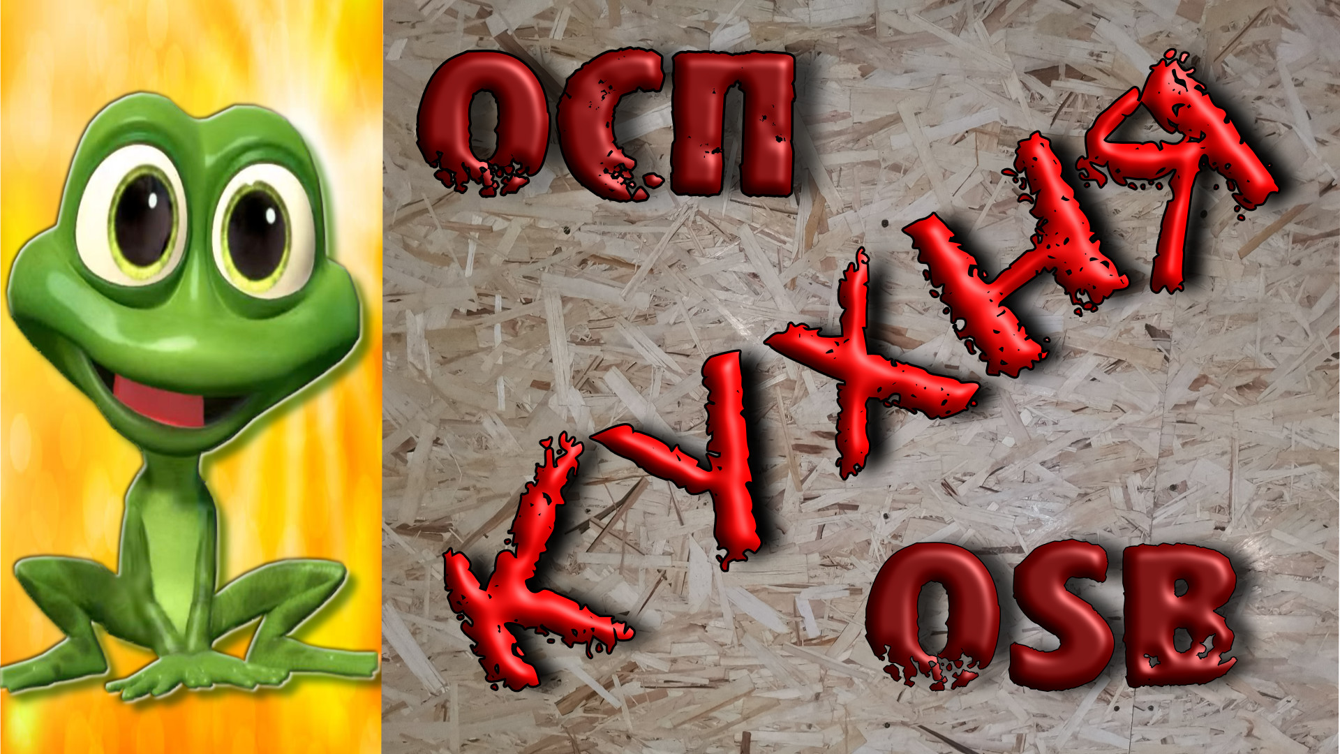 ПОЛОВОЙ АПГРЕЙД. ОСП в помощь. Кухня, день девятый.