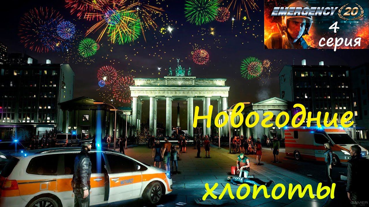 [EMERGENCY 20] 4 серия. Новогодние хлопоты.