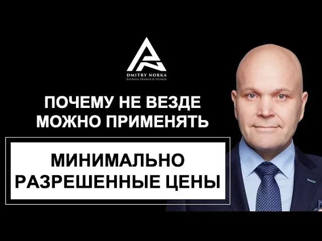 Почему применять МРЦ при оплате можно не везде. Дмитрий Норка.mp4