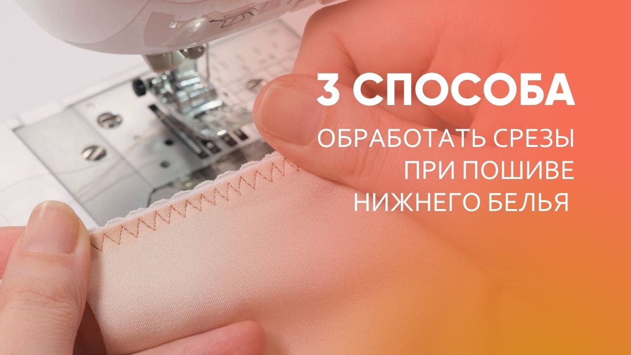 Как шить белье на бытовой машинке. Виды строчек