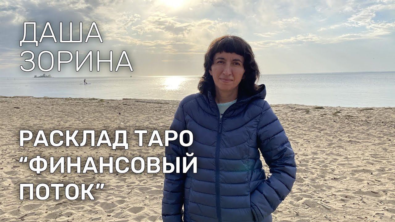 Расклад Таро «Финансовый поток»