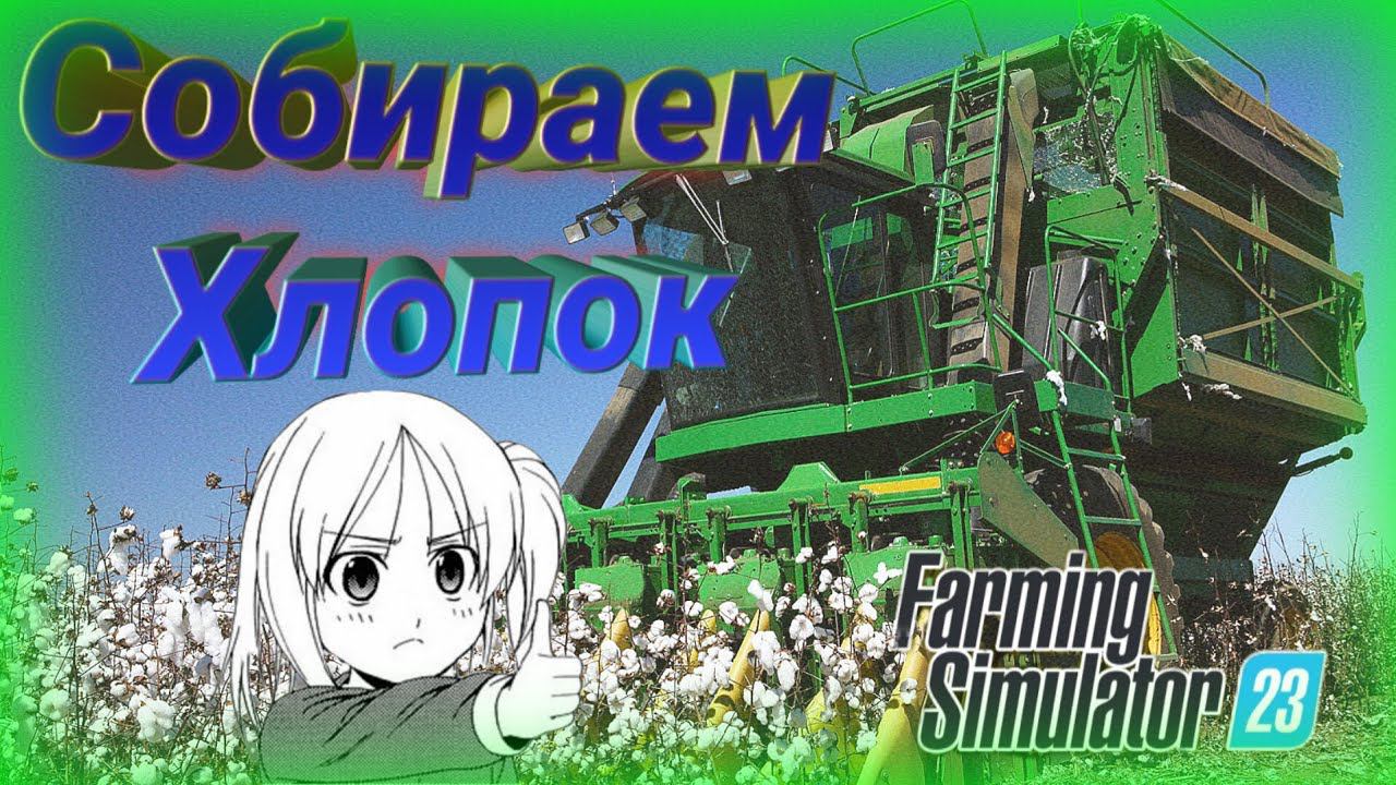 •|•9•|•Собираем хлопок •|• Farming Simulator 23 Mobile •|•