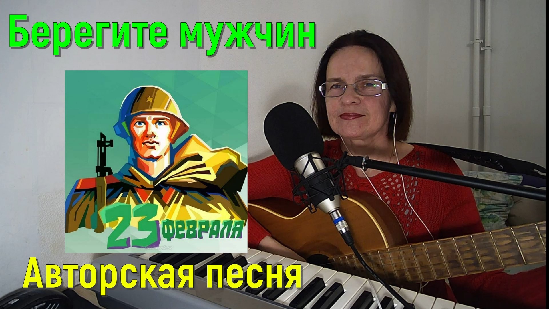С  ДНЁМ ЗАЩИТНИКА ОТЕЧЕСТВА, Песня БЕРЕГИТЕ МУЖЧИН, Стихи и музыка СВЕТЛАНЫ АВДЕЕВОЙ. Исполн. АВТОР