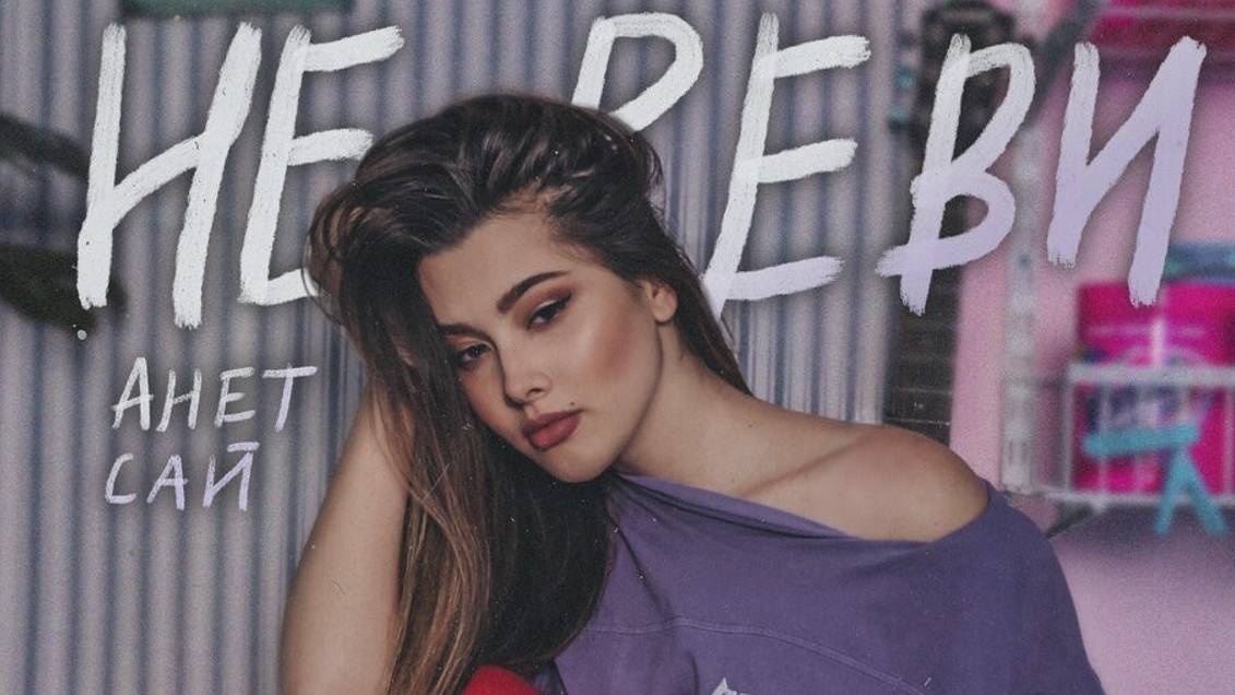 Анет Сай - Не реви Караоке | Кавер | Cover #STR