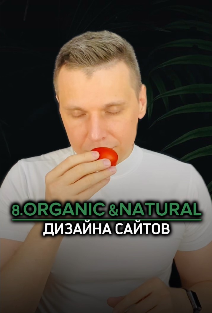 ?8.Стиль дизайна сайта «ORGANIC & NATURAL» - в 4 сайтах?