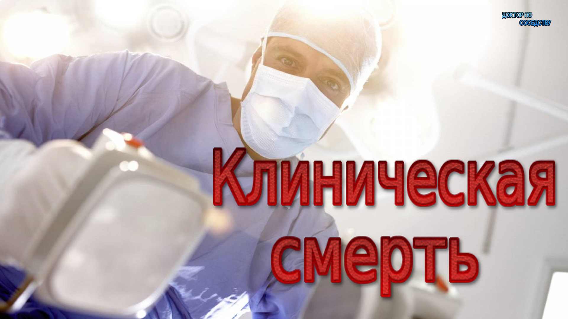 Что такое клиническая смерть? Доктор по соседству.