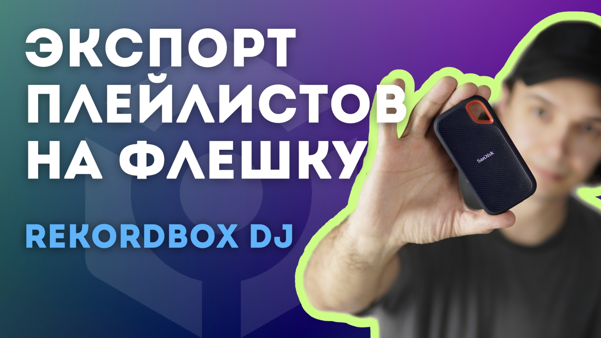 Экспорт плейлистов rekordbox на USB