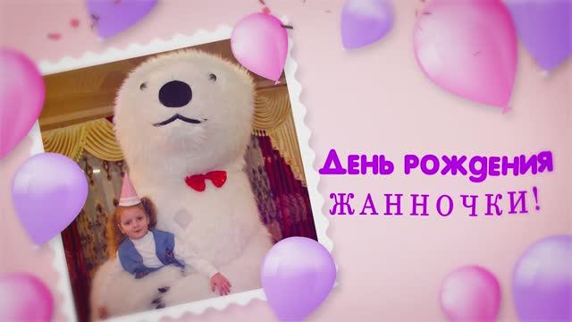 День рождения ЖАННОЧКИ