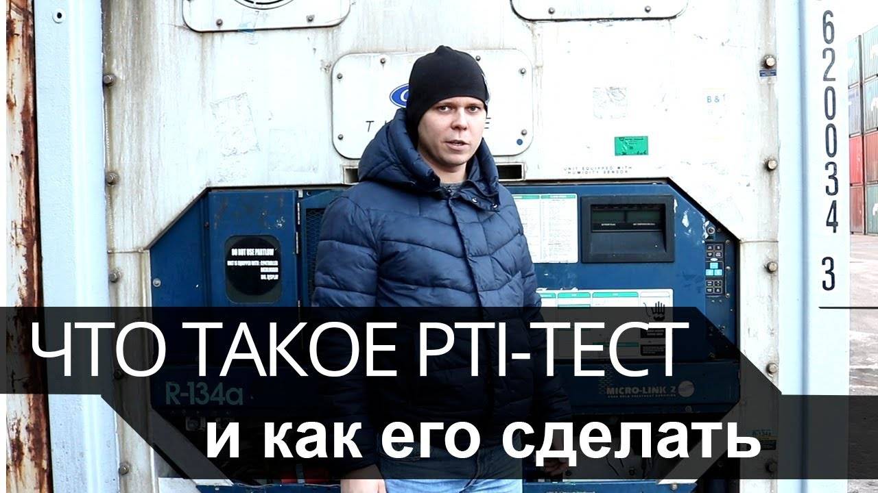 Что такое PTI тест рефконтейнера и как его сделать