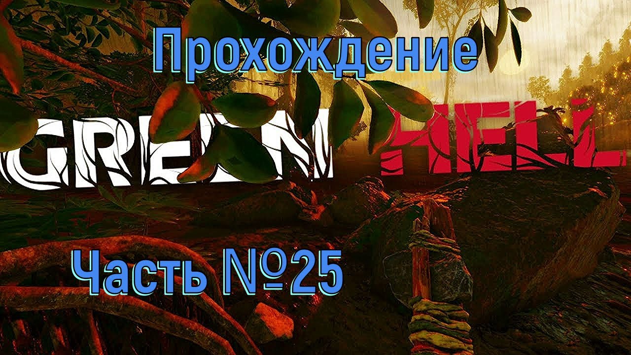 Аргос и Гринворд в Green Hell Часть №24.mp4