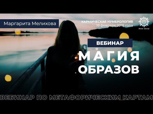 Вебинар по метафорическим картам Магия Образов (Маргарита Мелихова), 19 февраля 2018.