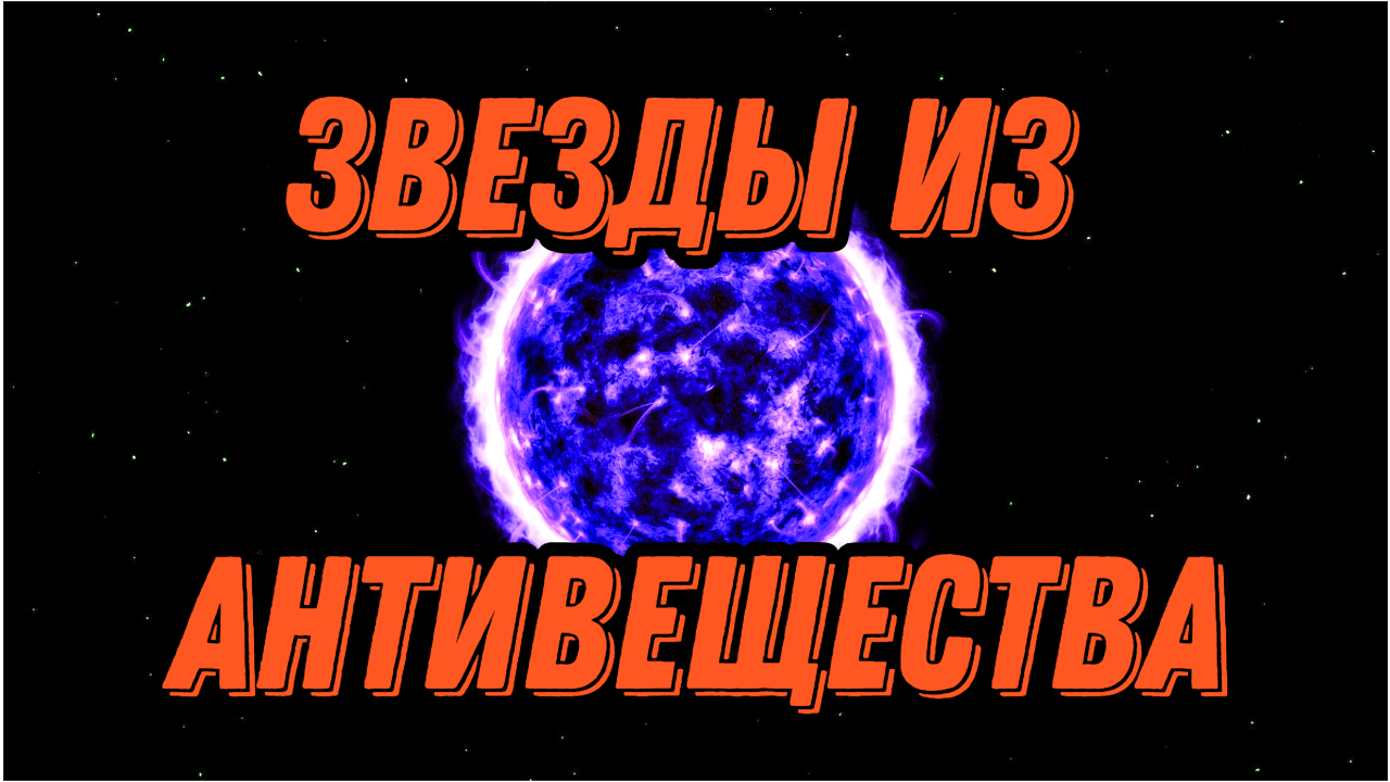 АНТИЗВЁЗДЫ | ВОЗМОЖНО ЛИ ИХ СУЩЕСТВОВАНИЕ?