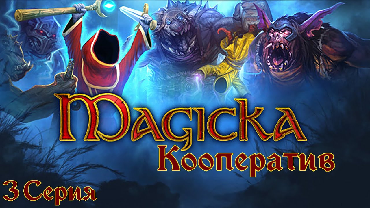 Magicka[#3]Штурм крепости.
