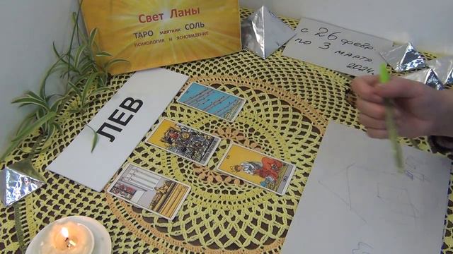 5 - ЛЕВ - прогноз ТАРО - с  26.02.2024г. по  03.03.2024г. + Послание от Высших Сил.