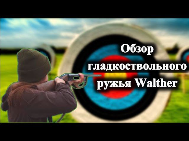 Обзор гладкоствольного ружья Walther 12 калибра, ружье Вальтер