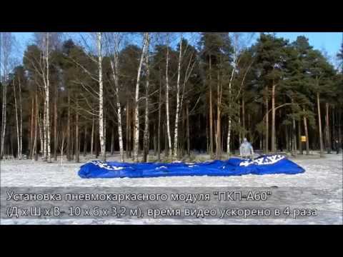 Пневмокаркасный модуль ПКП А60