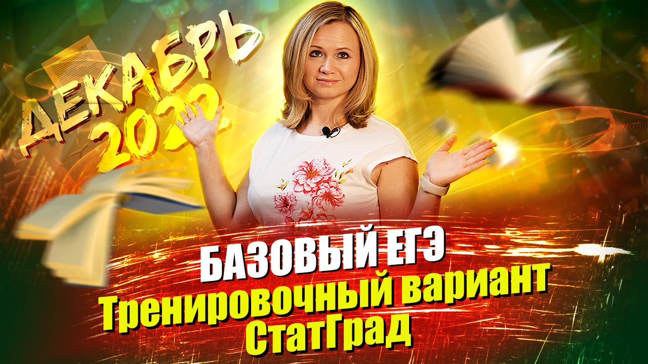 Базовый ЕГЭ по математике. Тренировочный вариант СтатГрад (все задания) декабрь 2022