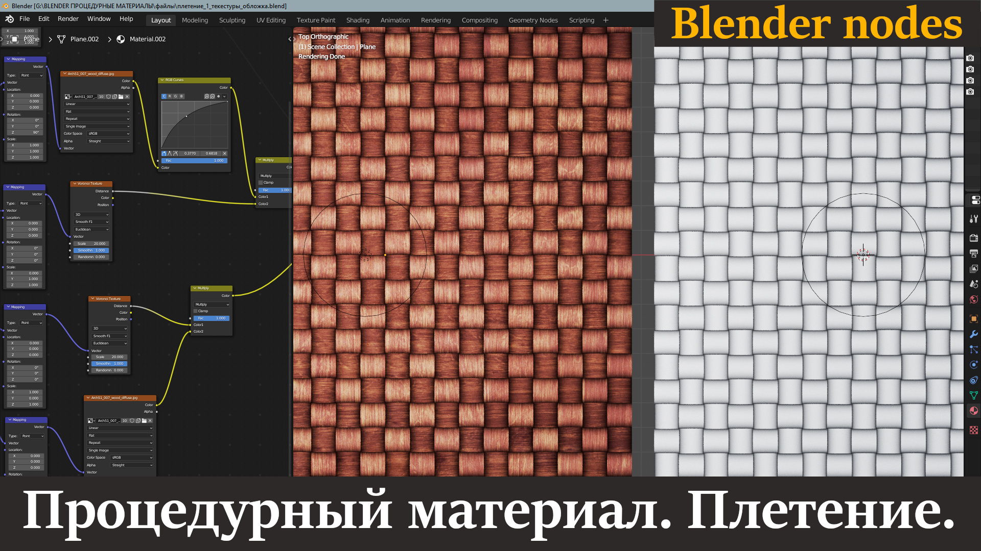 Blender  уроки | Процедурный материал плетение