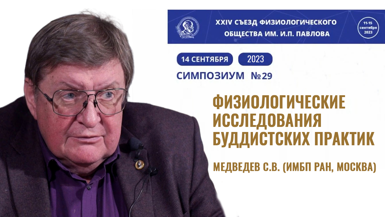 Физиологические исследования буддистских практик. Святослав Медведев