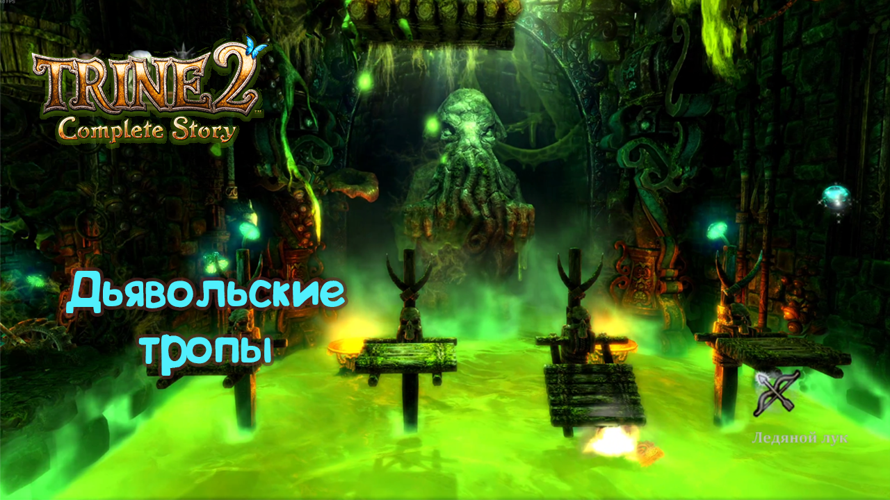 Дьявольские тропы - Trine 2 / Часть 7