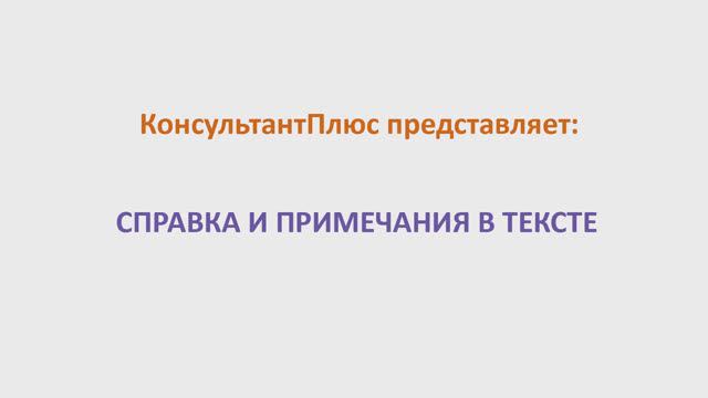 Анализ найденного документа: справка и примечания для юристов