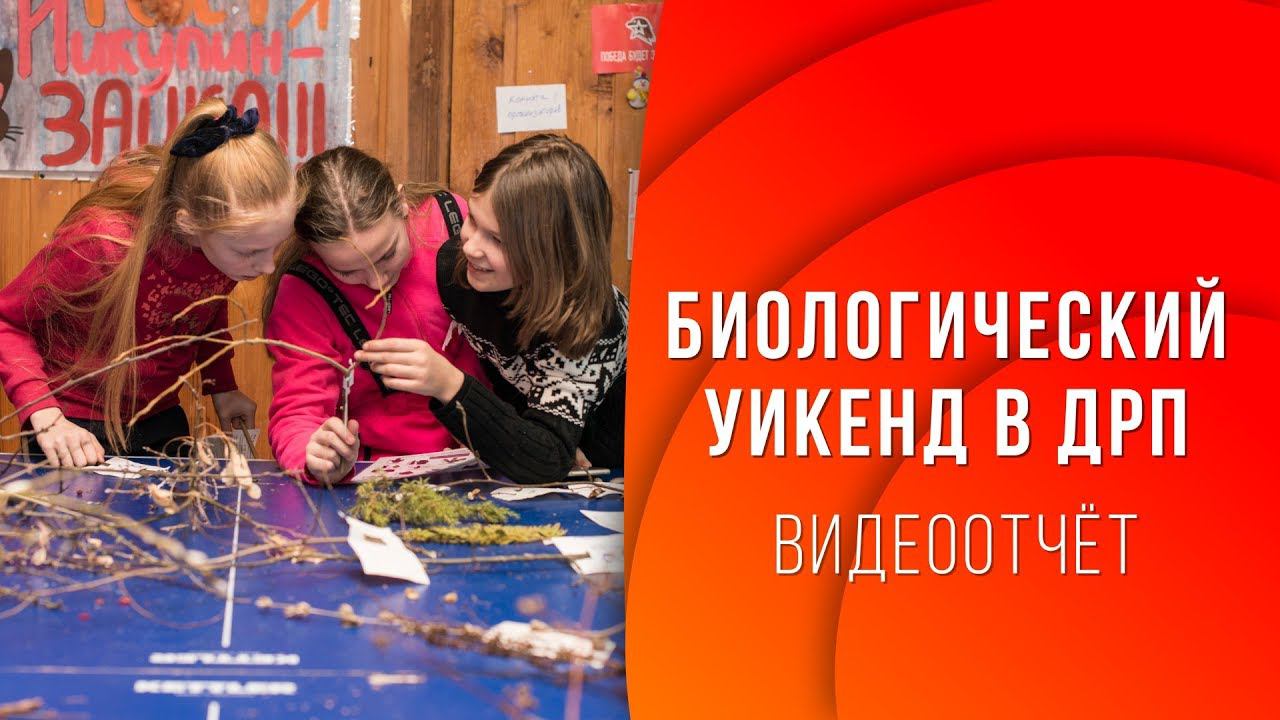 Биологический уикенд в ДРП 25.01.19 -  27.01.19