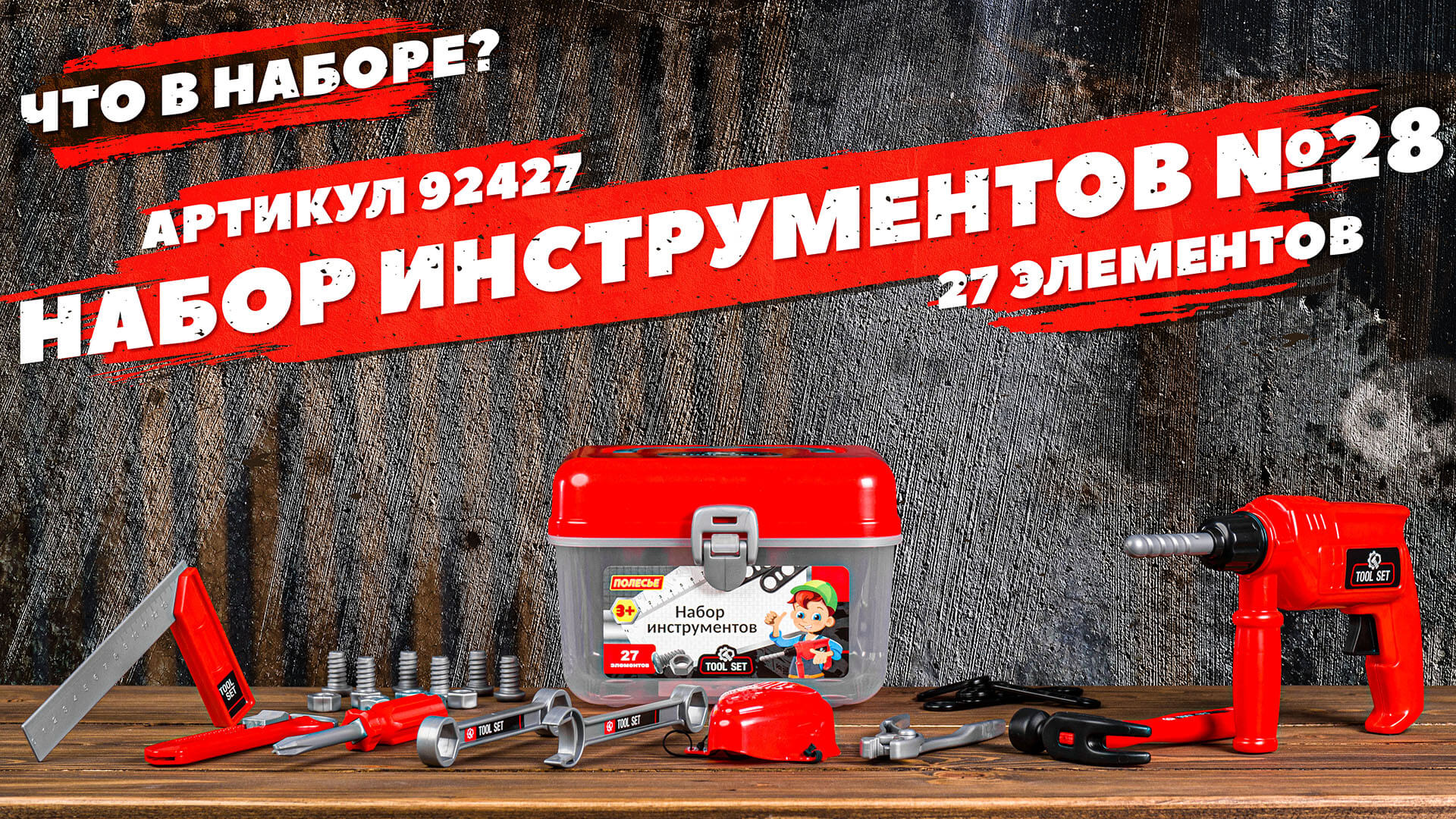 Содержание набора инструментов №28