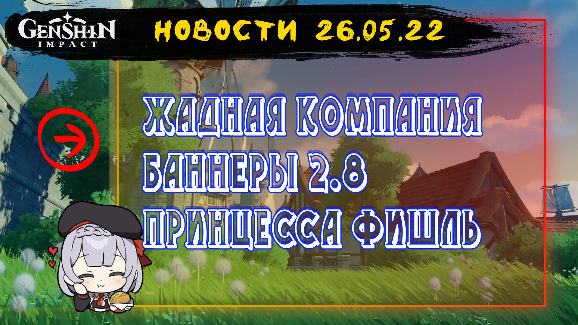 НОВОСТИ 26.05.22 | ДОРОГИЕ СКИНЫ | БАННЕРЫ 2.8 | genshin impact.