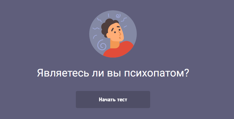 Прохожу проверку на психопатию