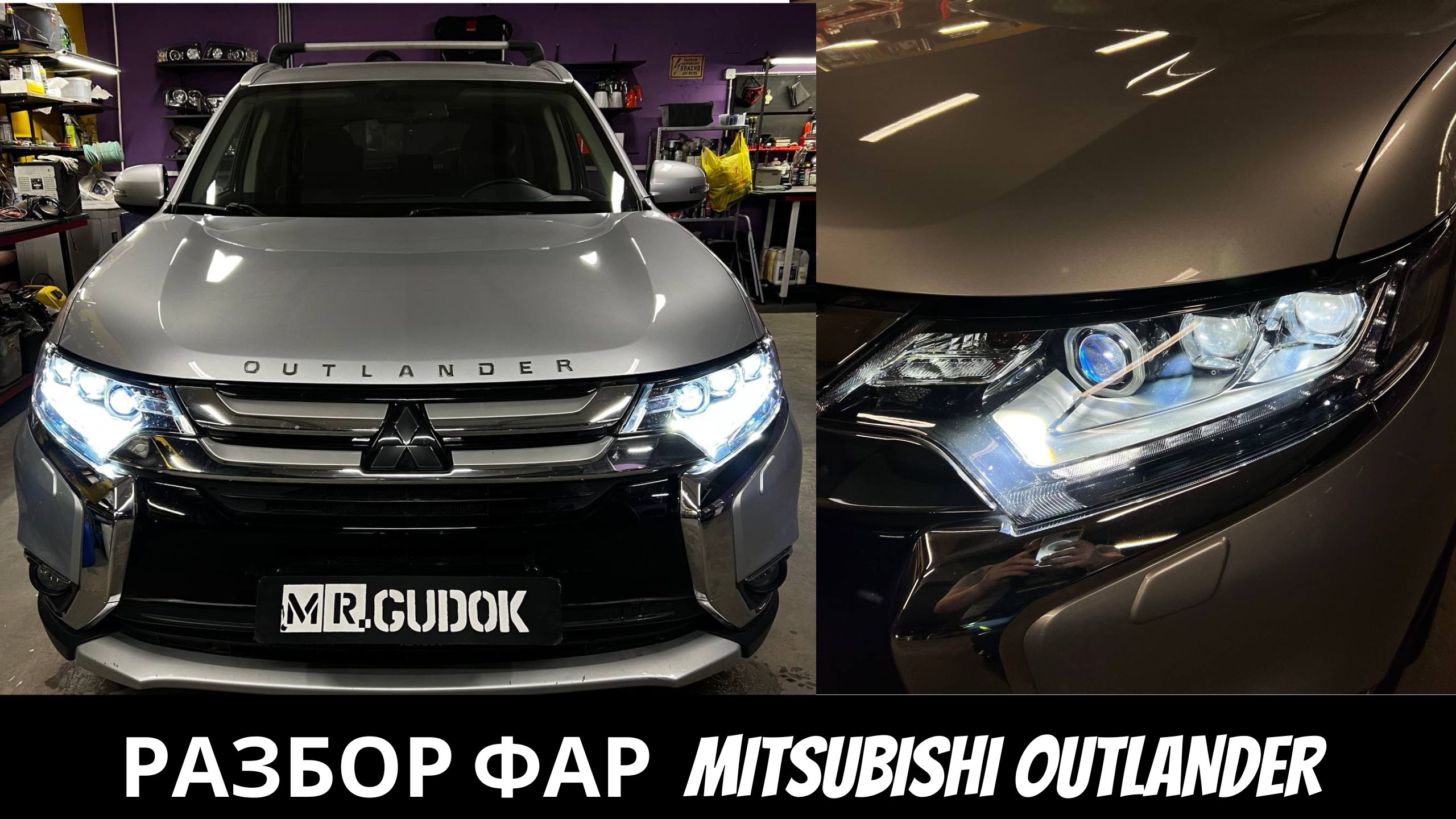 Ремонт светодиодных фар Mitsubishi Outlander. Три линзы!
