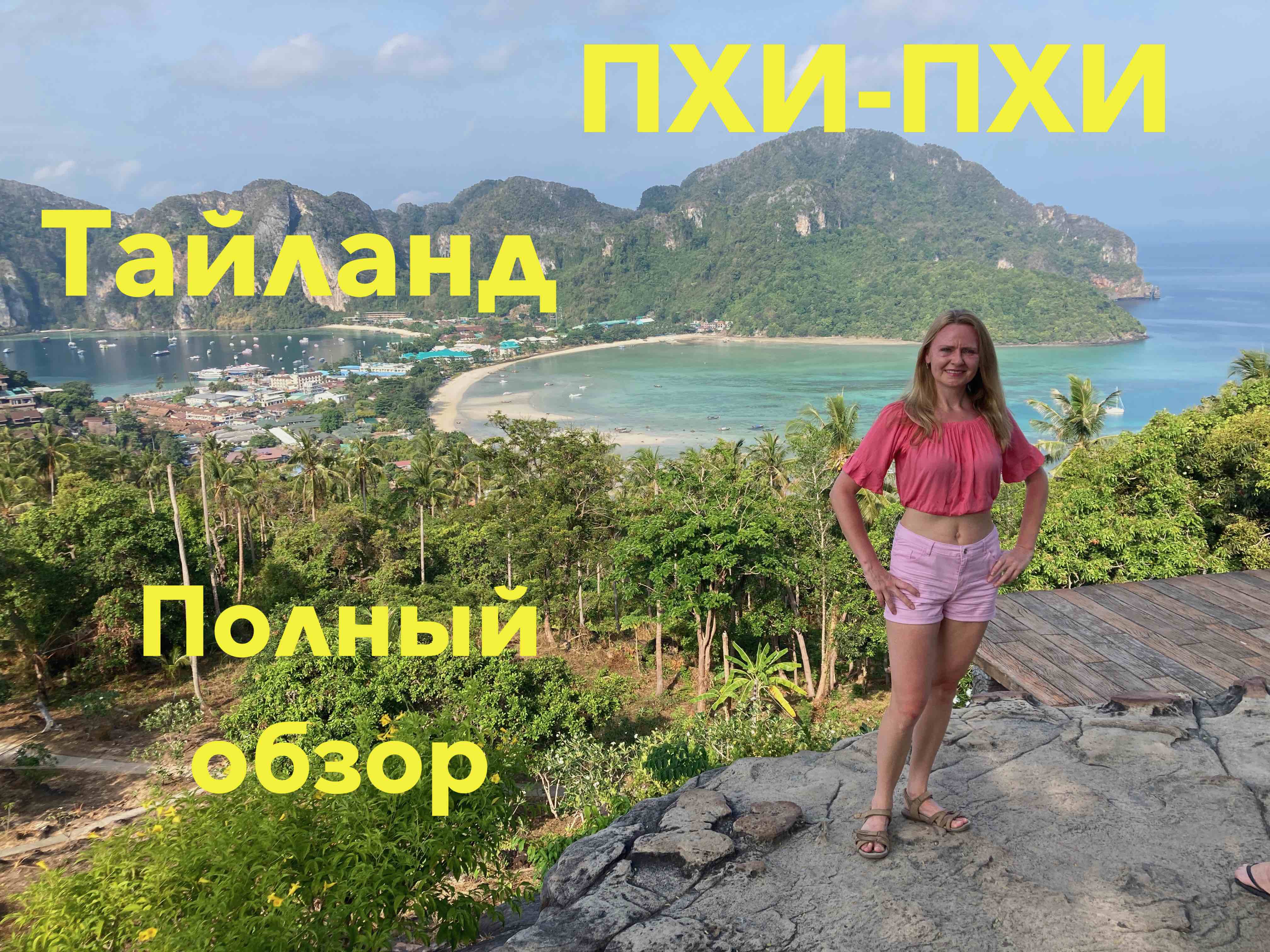 Пхи-пхи. Большой обзор. Смотровая площадка. Long beach. Ночное Fire show. Пляжи. Тайланд.