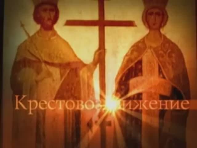 Документальный фильм - КРЕСТОВОЗДВИЖЕНИЕ