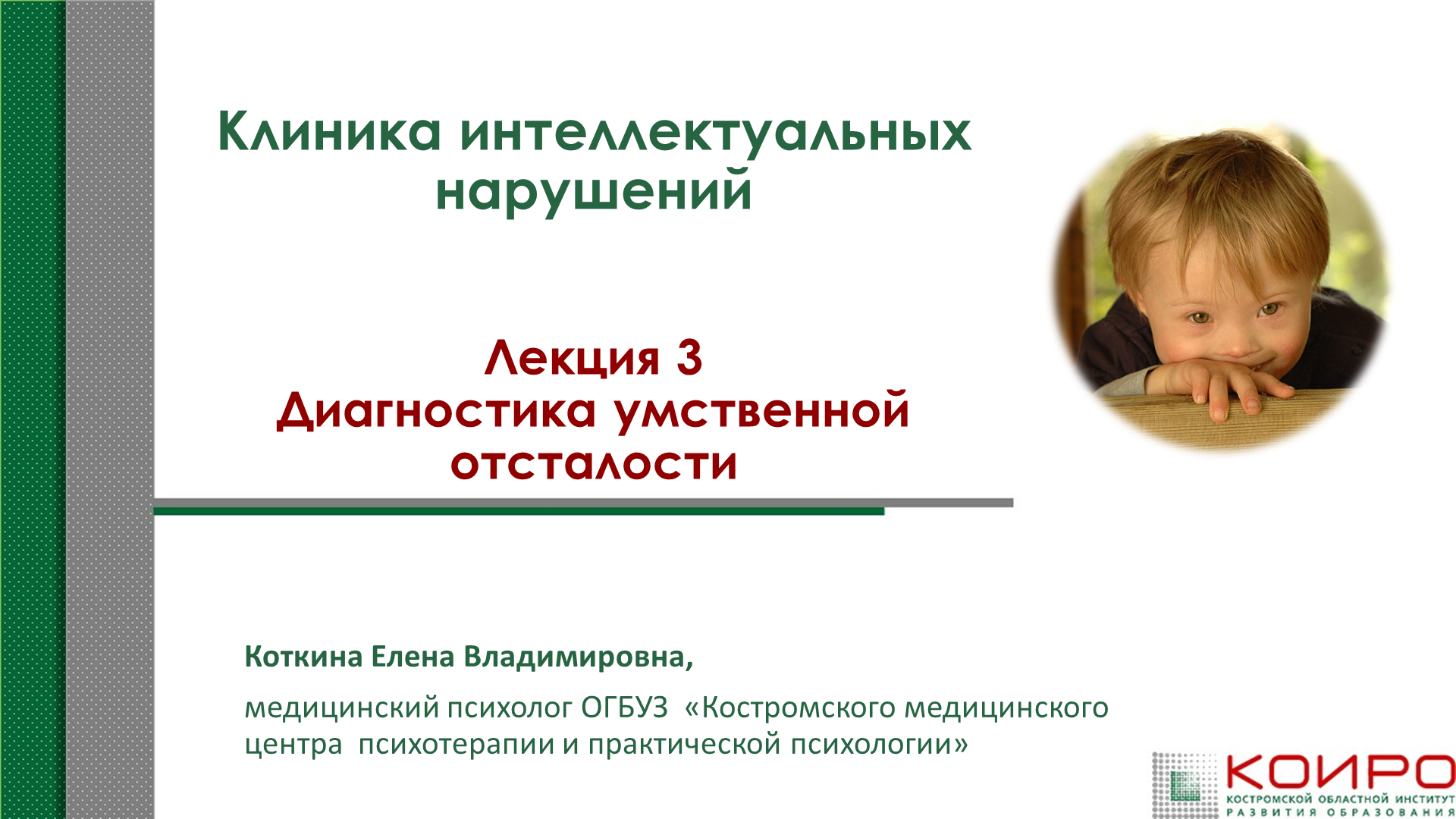 3. Диагностика умственной отсталости