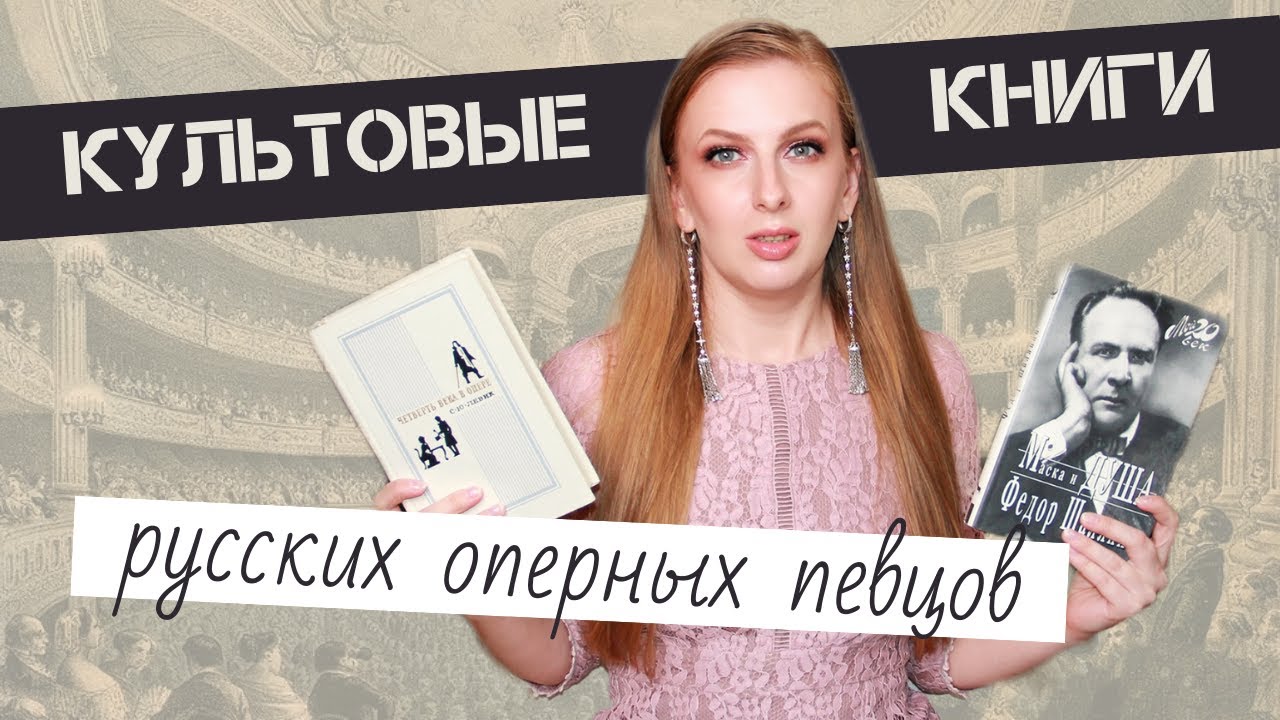 О Чём Писали Шаляпин и Вишневская | ОБЗОР Оперных Мемуаров