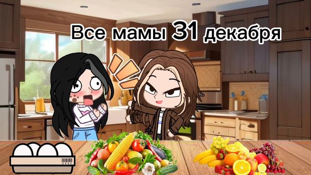 Гача тренд все мамы 31 декабря гачаклуб гачалайф гачалайф2 гачанокс