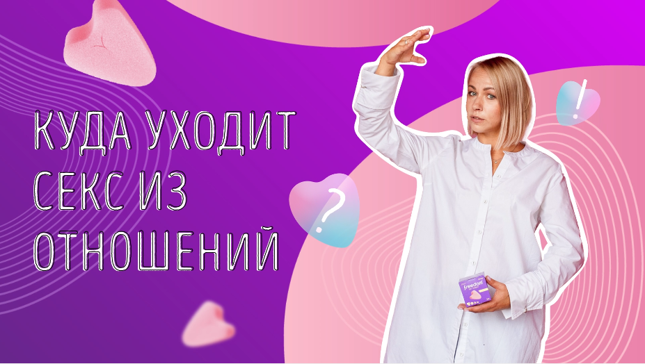 Куда уходит секс из отношений?