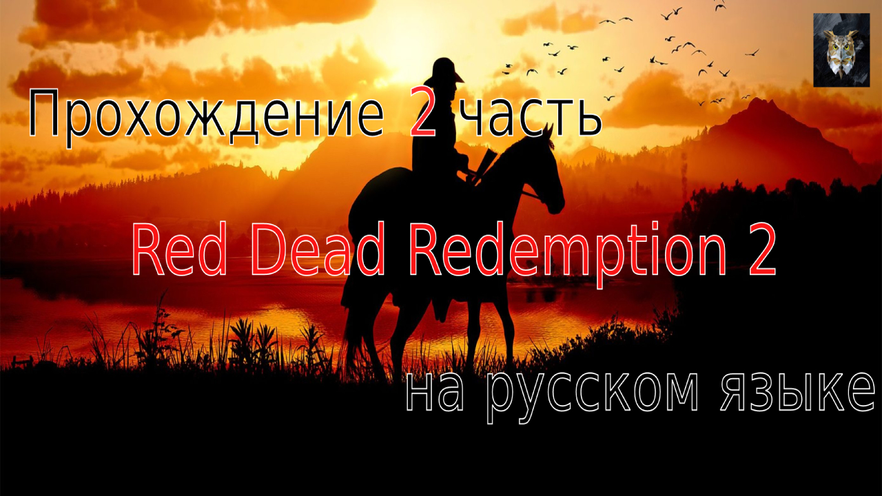 Прохождение Red Dead Redemption 2 | Часть 2 | RDR2 | TheHedwigGames